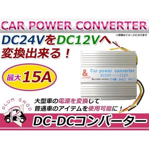 大型車のトラックやバスの24V車に12Vのアクセサリーが使えるデコデコです。■DC24V→DC12Vに変換■定格入力電圧 ： 24V■格出力電圧 ： 12.2V（±5％）■定格消費電力 ： 180W■定格出力電流 ： 15A■サイズ：：10...