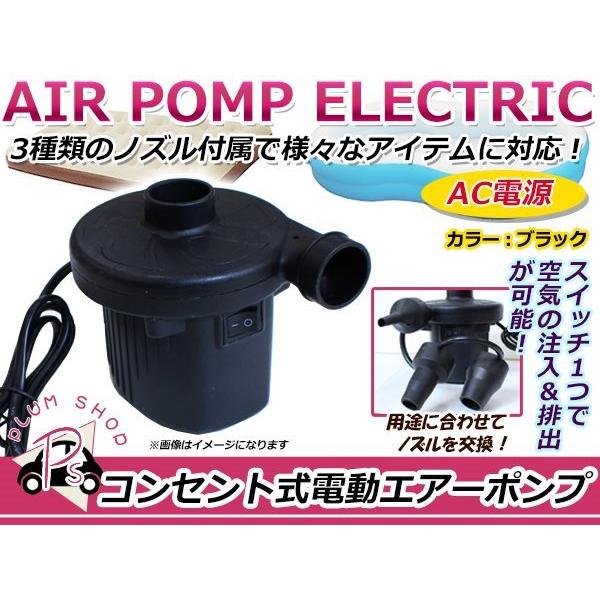 空気の出し入れに便利な電動ポンプです。コンセントにつないでスイッチを入れるだけです。100V家庭用電源なので電池式と比べるとパワーが違います！3種類のノズルがあるので、用途に合わせてお使い頂けます。※10分以上の連続運転はしないでください。...