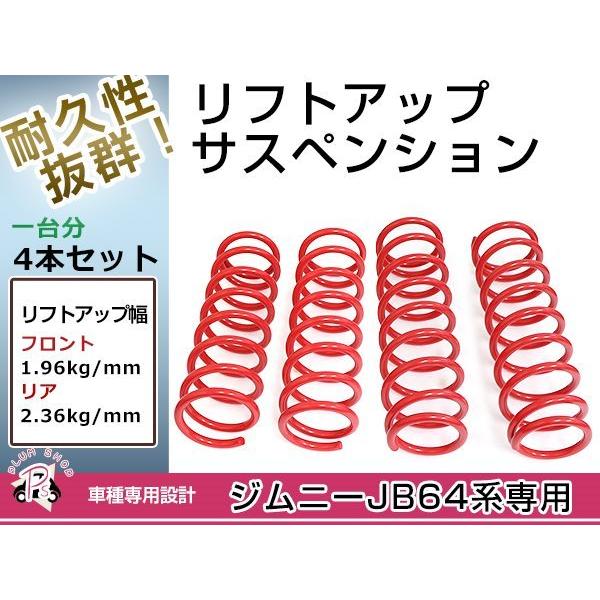 ノーマルショックに無加工で取付可能です。純正バネと交換で1.5インチアップします。4cm未満ですので車検に対応しております。記載変更や構造変更なども不要です。バネレートフロント:1.96kg/mmリア:2.36kg/mm説明書はご用意があり...