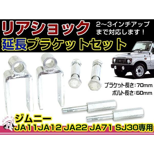 延長により使用するショックのストローク不足を補います。純正ショックに対応、リフトアップなどのロングショックタイプになります。2インチアップサス〜３インチアップまで対応しております。メーカー：スズキ車種：ジムニー型式：JA11 JA12 JA...