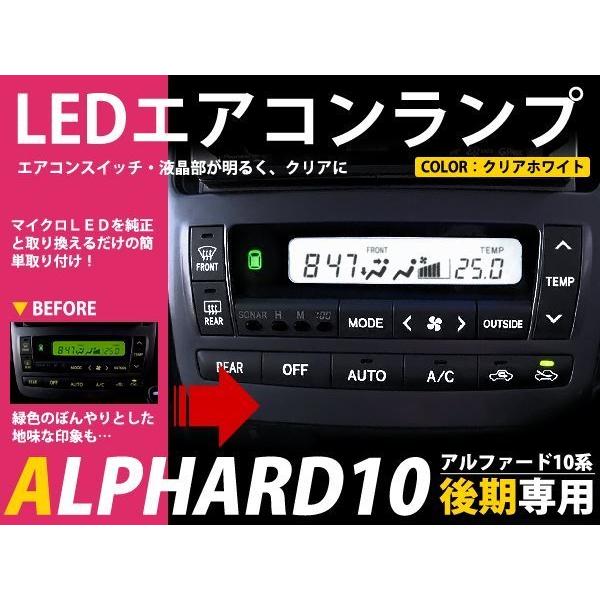 高輝度LEDを使用することにより、ムラがなく綺麗に点灯可能！純正のエアコンパネルは緑色で存在感がありません！当商品のLED球を打ち替えることで綺麗なLED点灯させる事が出来ます。■メーカー■トヨタ■車種■アルファード■型式■10系 後期■カ...