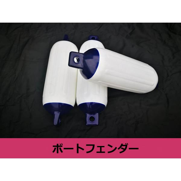 ■商品情報・カラー：白×青・タイプ：L・サイズ(mm)(約)：220×680◆セット内容：3個25ｆｔ〜35ｆｔに適してます。■商品説明ボートフェンダー ホワイト×ブルー船のサイド（側面）に設置し、他の船や岸壁との接触、衝撃から守る為のアイ...