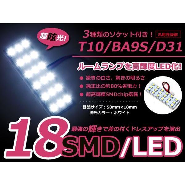 ■商品情報・カラー：ホワイト/白・形状：基盤ルームランプ・LED数：18連・LED種類：SMD・LEDタイプ：3×6・サイズ：58mm×18mm■商品説明LED電球は発光効率に優れており、ルームランプに最適な商品です。マルチに使える3種類の...