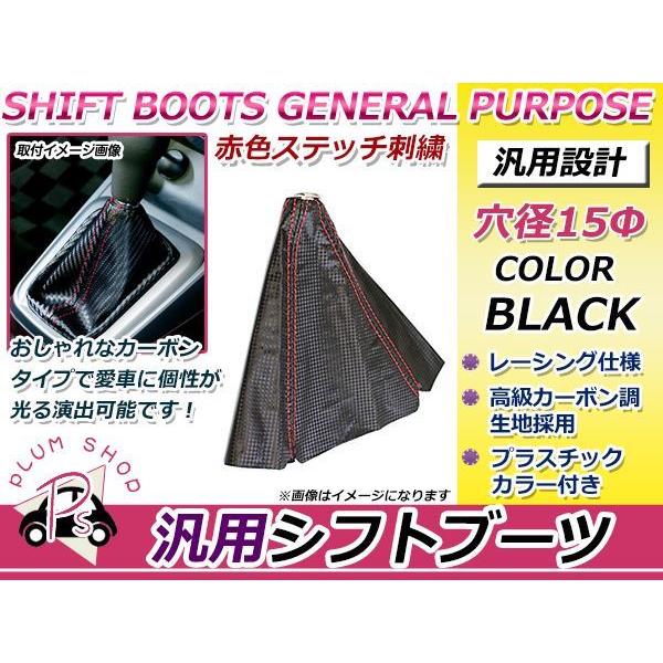 ■商品情報・カラー：カーボン調×レッドステッチ・参考車種：クリッパー■商品説明カーボン調レザー シフトブーツ レッドステッチ 赤シフトブーツのドレスアップアイテム！当商品を付けるだけで、車内を数分でドレスアップできます。※グレードやオプショ...