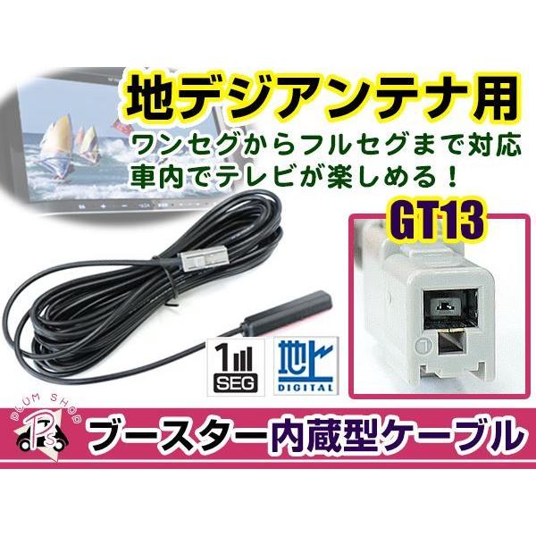 ■商品情報・メーカー：クラリオン・年式：2015年モデル・品番：MAX775W・適合コネクタ：GT13◆セット内容：1個 単品■商品説明ブースター内蔵ケーブル (フィルムアンテナコード) お車の買い替え時のカーナビ乗せ変えや飛び石等によるフ...