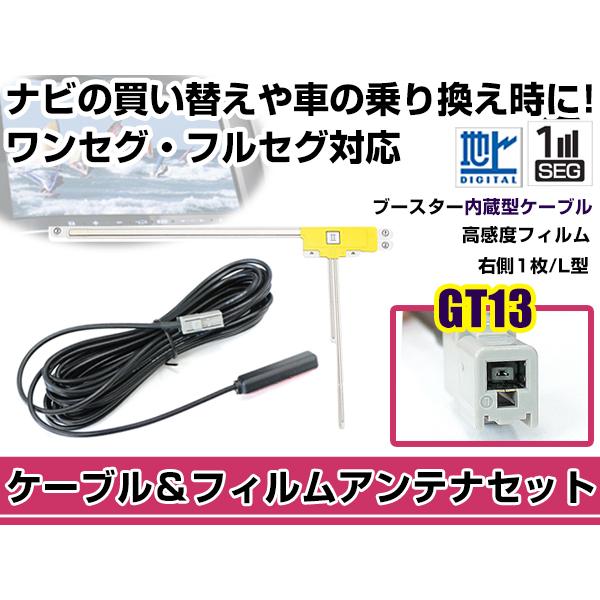 ■商品情報・メーカー：日産・年式：2007年モデル・品番：MP315D-W・適合コネクタ：GT13・アンテナタイプ：右側L型◆セット内容：ケーブル1本、アンテナ1枚■商品説明フィルムアンテナ＆ブースター内蔵ケーブルセットお車の買い替え時のカ...