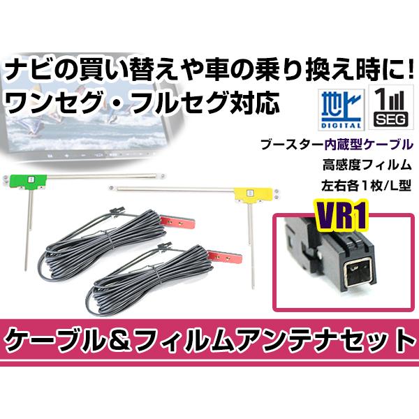 ■商品情報・メーカー：パナソニック・年式：2015年モデル・品番：CN-R330D・適合コネクタ：VR1・備考：※GPS一体型のアンテナを採用しているモデルは、別途置き型GPSアンテナが必要となります。・アンテナタイプ：左右L型◆セット内容...