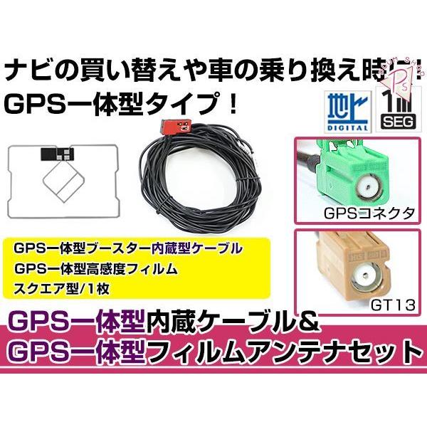 ■商品情報・メーカー：日産・年式：2010年モデル・品番：MP310-A・適合コネクタ：GT16◆セット内容：スクエア型 GPS一体型フィルムアンテナ×1枚GPS一体型用アンテナコード(ブースター内蔵)×1本■商品説明GPS一体型 フィルム...