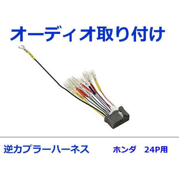 ■商品情報・メーカー：ホンダ・車種：ステップワゴン / ステップワゴンスパーダ (マルチビューカメラシステム装着車)・年式：H21.10〜H27.4・商品タイプ：24P■商品説明純正ステレオコネクター 逆カプラー車両純正のステレオを、他のメ...