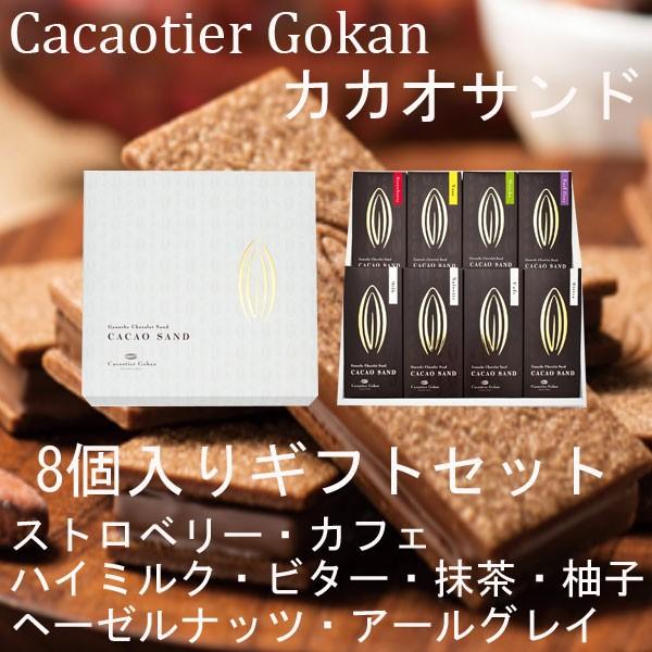 入数：8個（ハイミルク×1、ビター×1、ヘーゼルナッツ×1、カフェ×1、ストロベリー×1、柚子×1、抹茶×1、アールグレイ×1）賞味期限：30日※製造日からのお日持ちであり到着日からのお日持ちではございません。商品の大きさ：縦26cm×横2...