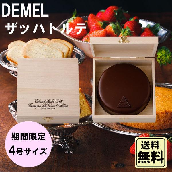 オーストリア宰相、メッテルニヒのお屋敷に仕えたフランツ・ザッハが1832年に考案したウィーンを代表する銘菓。デメルのザッハトルテには三角形のチョコの封印、ホテルザッハのものには丸型の封印がついて、歴史を物語っています。ホイップクリームをたっ...