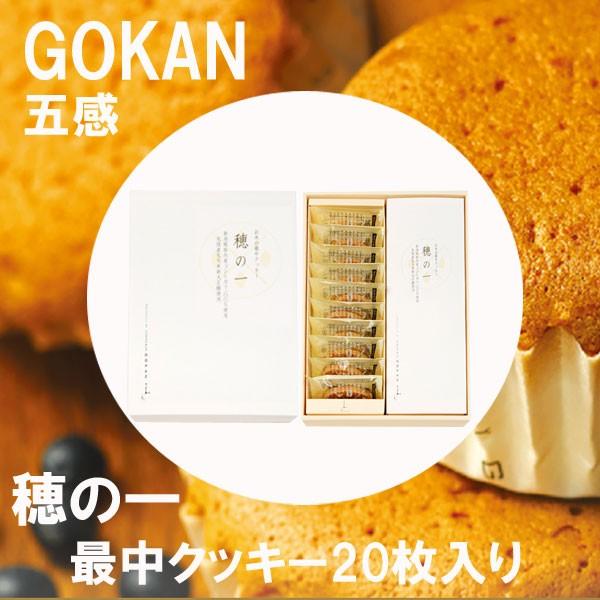 お米の最中クッキー 『穂の一』 国産の米粉（新潟県胎内産コシヒカリ100%）使用・北陸産もち米新大正糯使用 五感では五穀豊穣、「日本のこころ菓子」を目指してまいりました。 私たちの暮らしを支えてきた最も身近な穀物、お米に目を向け、お米のお菓...