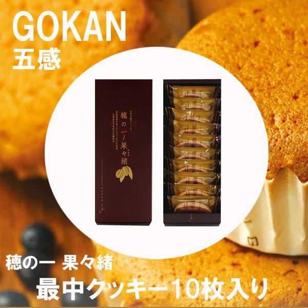 お米の最中クッキー 『穂の一　果々緒』 穂の一のチョコレート味をおつくりしました。その名も「穂の一/果々緒」。お米のこだわりはそのままに、クッキー生地にスイートチョコを練り込み食感と味のアクセントにチョコチップをちらし、じっくり焼き上げまし...