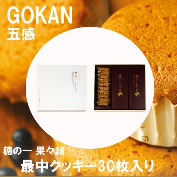 お米の最中クッキー 『穂の一　果々緒』 穂の一のチョコレート味をおつくりしました。その名も「穂の一/果々緒」。お米のこだわりはそのままに、クッキー生地にスイートチョコを練り込み食感と味のアクセントにチョコチップをちらし、じっくり焼き上げまし...