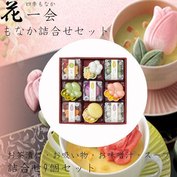 お茶漬け（紅鮭・鯛）、お吸物（鯛と柚子・貝柱ときのこ・ふぐときぬさや）、お味噌汁（里いもとオクラ・舞茸とほうれん草）、スープ（コーンポタージュ・枝豆）9個入りの詰合せです。商品名 お茶漬け、お吸物、お味噌汁、スープ　詰合せ ：9個セット（紅...