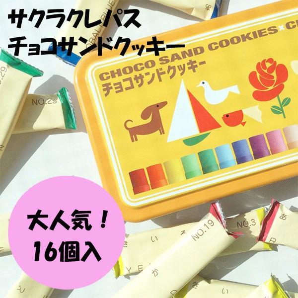 今ネットで話題のサクラクレパス コラボ チョコサンドクッキー。可愛いクレパス缶を開けたら中にはお菓子が詰まっていて中身のパッケージもさらに可愛い。食べた後はそのまま缶を使うことが出来ます！！インスタ映えにいいですね＾＾自分の楽しみに買うのも...
