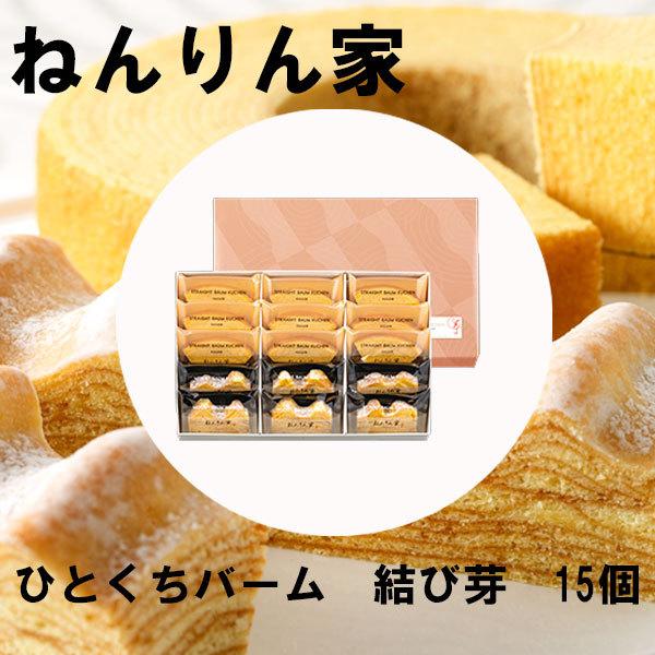 【発売日：2021年05月10日】内容量ひとくちバーム　結び芽 15個入ひとくちマウントバーム　6個　ひとくちストレートバーム9個箱:34×23×4.5cmお日保ち日※代理購入となります。ご了承ください。