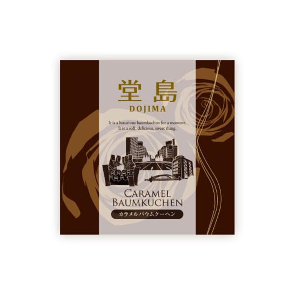 独自の技術でしっとり焼き上げたバウムクーヘンの天面に特性カラメルソースをコーティングしました。風味豊かな生地と香ばしいカラメルソースが調和するおすすめの一品。