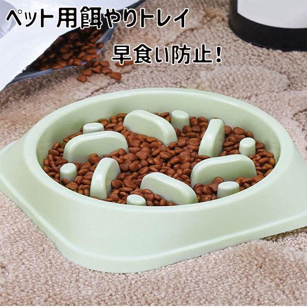 食べすぎによる肥満予防早食いの防止洗いやすい設計ペットの健康を考えた設計となっております。
