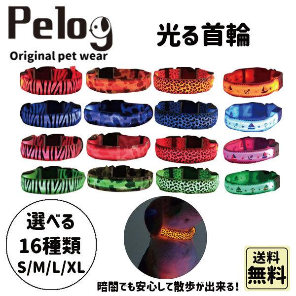 光る首輪が入荷しました！LEDライトにより、夜間の散歩時の事故防止になります！16柄でサイズも豊富！【ゼブラ・豹柄】仕様:LEDライトUSB充電式サイズS:首回り22-40cm幅2.5cmM:首回り32-50cm幅2.5cmL:首回り48-...
