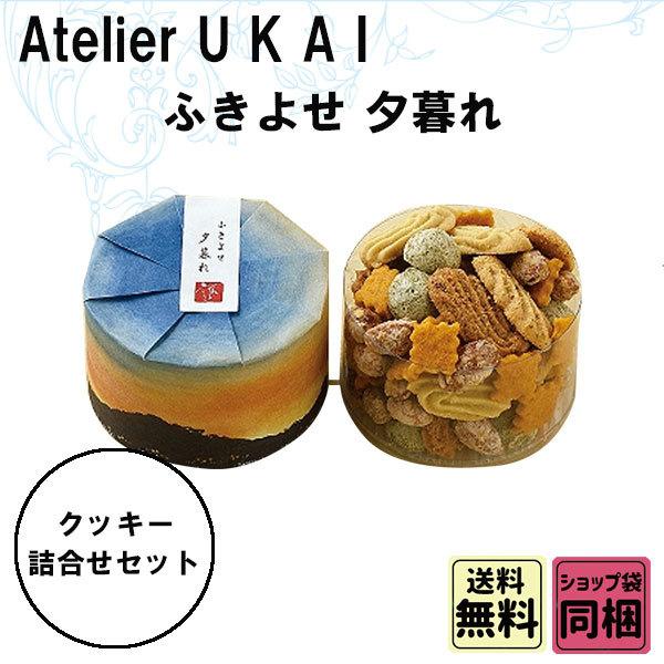 「ふきよせ」とは、何種類もの干菓子を取り合わせた日本に古くからあるお菓子のひとつ。アトリエうかいでは、この「ふきよせ」をクッキー生地で表現しました。山葵やチーズ、黒胡麻七味、胡椒がほどよく効いた、お酒によく合う〈夕暮れ〉をご用意いたしました...
