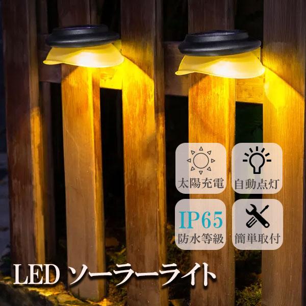 LEDソーラーガーデンライト 明るい ソーラー庭園灯 ソーラー LEDライト 自動点灯 電気代不要のソーラー充電式LEDガーデンライト日中は点灯せず内蔵電池にソーラー充電。夜になると自動で点灯。【製品仕様】光源色：白色光、暖色光防水性：IP...