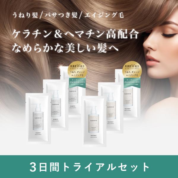 洗いながら毛髪補修するアミノ酸系ノンシリコンシャンプーと、濃密美髪成分に加え毛髪補修成分が配合されたサロンクオリティートリートメントの3日間のトライアルキットです。【受賞歴】■宝島社オトナミューズ　くせ毛改善部門第1位■マガジンハウスan・...