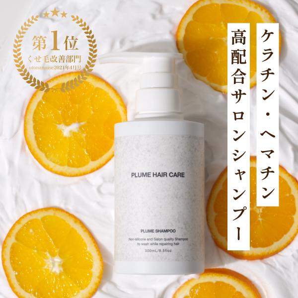 毛髪補修しながら洗い上げる。合成香料、合成着色料フリー。ヘマチン・ケラチン・アミノ酸配合。潤ってハリ・コシのあるしなやかな髪へ。毛髪補修しながら洗うノンシリコンシャンプー。■2021年受賞歴・宝島社オトナミューズ　くせ毛改善部門第1位・マガ...