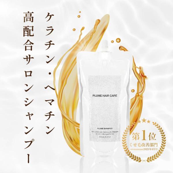 毛髪補修しながら洗い上げる。合成香料、合成着色料フリー。ヘマチン・ケラチン・アミノ酸配合でしなやかな髪へ。毛髪補修しながら洗うノンシリコンシャンプー。【2021年受賞歴】■宝島社オトナミューズ　くせ毛改善部門第1位■マガジンハウスan・an...