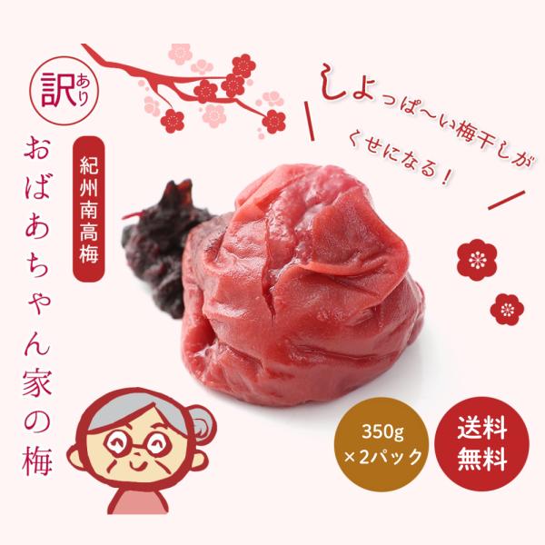 梅干し【お得な2個セット】送料無料 訳あり おばあちゃん家の梅 700g(350g×２入) しそ入　紀州南高梅と国産しそ。独自製法で他にはない香り高い紫蘇漬け梅に！正真正銘の無添加。人工甘味料・保存料・着色料・香料不使用