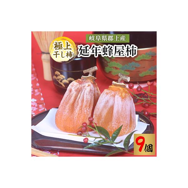 蜂屋柿を一つ一つ丁寧に手剥きし丹精込めて干し上げた最高級の干し柿です。とても甘くフルーティー。期間限定商品の希少で数少ない蜂屋柿です。直ぐに売り切れでします人気商品です。特大サイズの9個入りで上品な桐箱に入っています。