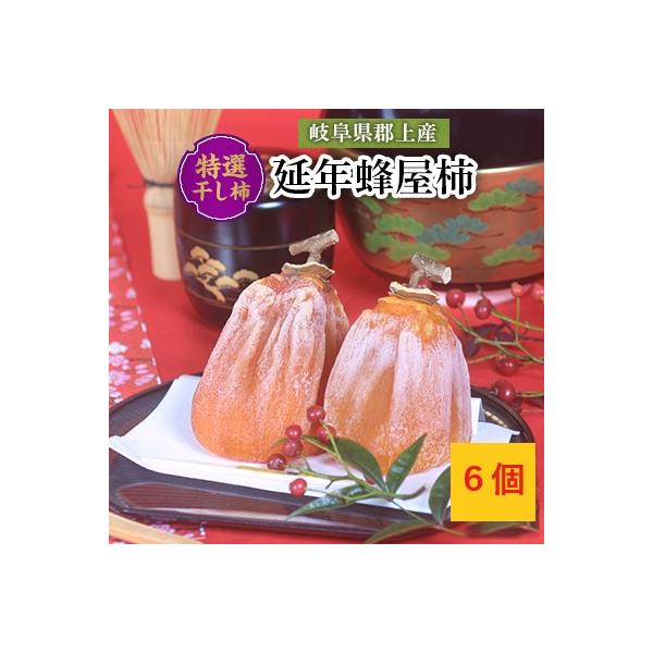 干し柿 蜂屋柿 岐阜県郡上市産 手剥き  甘い 特選 高級 御歳暮蜂屋柿を一つ一つ丁寧に手剥きし丹精込めて干し上げた最高級の干し柿です。とても甘くフルーティー。期間限定商品の希少で数少ない蜂屋柿です。お歳暮や贈答品に手頃な中玉６個入り黒化粧...