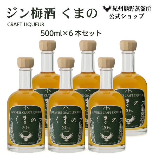本品は、紀州熊野蒸溜所で製造しているジン仕込みの梅酒 **「CRAFT LIQUEUR くまの」**の6本セットです。紀州熊野蒸溜所で製造したクラフトジンをベースに、紀州産南高梅を漬け込んで仕上げています。ジュニパーをはじめとするボタニカル...