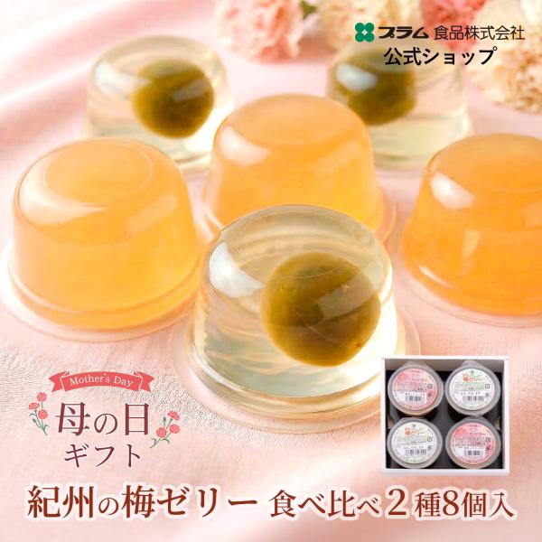 【製造者】プラム食品株式会社（和歌山県上富田町）【種類】菓子（梅ゼリー）【内容量】8個入（2種詰め合わせ）【原材料】・青梅ゼリー：砂糖（国内製造）、梅、梅果汁／ゲル化剤（増粘多糖類）、酸味料、香料（りんご由来）・完熟梅ゼリー：砂糖（国内製造...