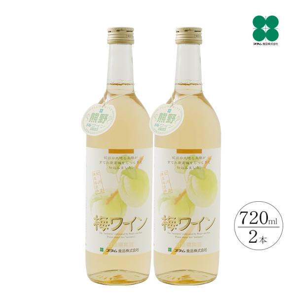 【ブランド】プラム食品【製造者】プラム食品株式会社（和歌山県上富田町）【種類】甘味果実酒（梅ワイン）【原材料】砂糖（国内製造）、梅（紀州産）【内容量】720ml×2本【アルコール度数】11％【特徴】紀州産梅使用／白タイプ／フルーティーで飲み...