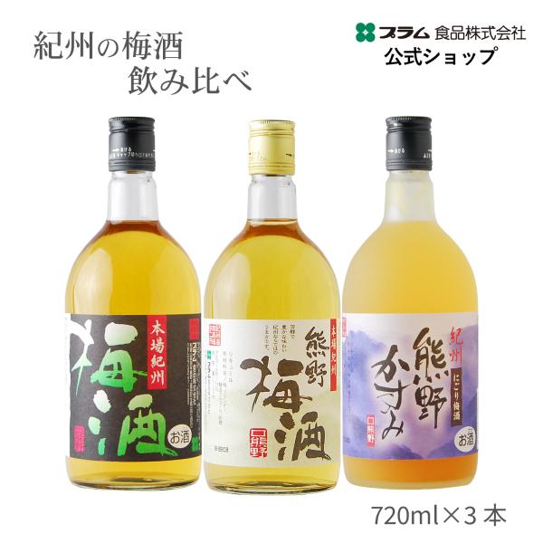 【ブランド】プラム食品【製造者】プラム食品株式会社（和歌山県上富田町）【種類】リキュール（梅酒）【内容量】720ml×3本（熊野かすみ・熊野梅酒・本場紀州梅酒）【特徴】紀州産梅使用／3種飲み比べ／ギフト対応紀州産の梅で仕込んだ3種類の梅酒を...