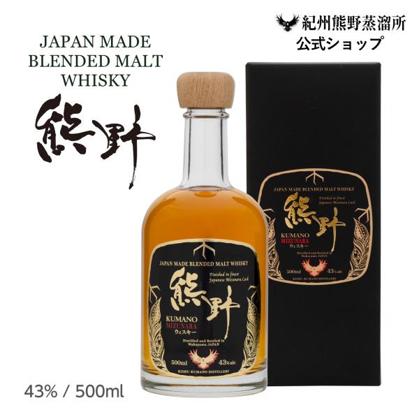 【年始発送】1/6（火）より順次プラム食品株式会社 紀州熊野蒸溜所【公式ショップ】【ブランド】紀州熊野蒸溜所【製造者】プラム食品株式会社（和歌山県上富田町）【種類】ウイスキー（ブレンデッドモルト）【原材料】モルト（スコットランド製造、国内製...