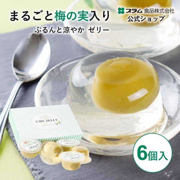 プラム食品株式会社 紀州熊野蒸溜所【公式ショップ】【ブランド】プラム食品【販売者】プラム食品株式会社（和歌山県上富田町）【種類】菓子（梅ゼリー）【原材料】砂糖（国内製造）、梅、梅果汁／ゲル化剤（増粘多糖類）、酸味料、香料（※一部にりんごを含...