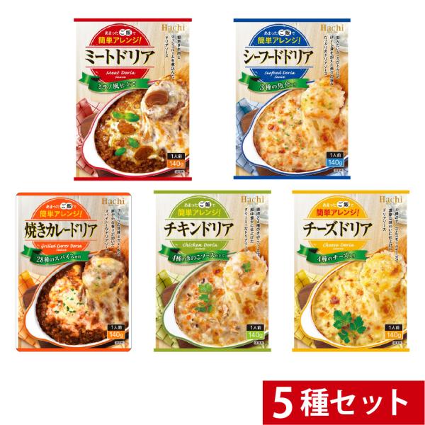 あまったご飯で簡単アレンジ。ハチ食品人気のドリアソースシリーズ。バリエーション豊かな5種類の詰め合せセットを1,000円ポッキリ！送料無料！・全5種類×各１袋の詰合せ5食セット【メーカー名】ハチ食品【内容量】１袋１人前140g×5袋※各種類...
