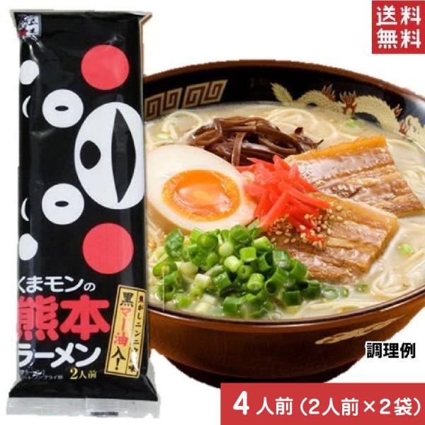 ４人前！くまモンの熊本ラーメン黒マー油の香ばしさが食欲をそそるとんこつラーメンです！昭和３５年発売のロングセラー商品「アベックラーメン」の姉妹品ストレート細麺に、あっさりとしたとんこつ味のスープ！