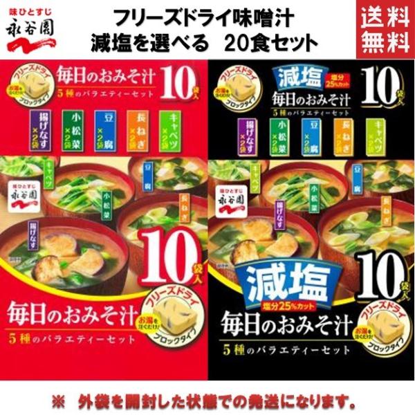 毎日飲んでも飽きない、人気の具材5種×2食入りのアソートフリーズドライみそ汁です。お湯を注ぐと、具がぱっと広がり、まるで手作りのようなおいしいみそ汁ができあがります。揚げなす、長ねぎ、とうふ、小松菜、キャベツの5種類です。※訳あり理由は、ポ...