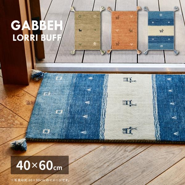 ギャッベ マット LORRI BUFF 約40×60cm ウール ギャベ GABBEH 羊毛 玄関マット アクセントマットウール100%のギャッベやわらかくやさしいタッチ感が魅力のニュ−ジ−ランドウ−ルを使用した「ギャッベ」。糸の段階で3回...