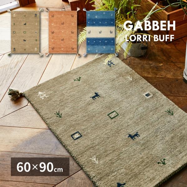 ギャッベ マット LORRI BUFF 約60×90cm ウール ギャベ GABBEH 羊毛 玄関マット アクセントマットウール100%のギャッベやわらかくやさしいタッチ感が魅力のニュ−ジ−ランドウ−ルを使用した「ギャッベ」。糸の段階で3回...