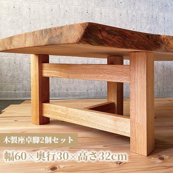 木製脚 テーブル用脚 一枚板脚 座卓用 ベンチ用 椅子用 パーツ DIY ローテーブル センターテーブル用 無垢 ラバーウッド木製脚 テーブル用脚 一枚板脚 座卓用 ベンチ用 椅子用 パーツ DIY ローテーブル センターテーブル用 無垢木...