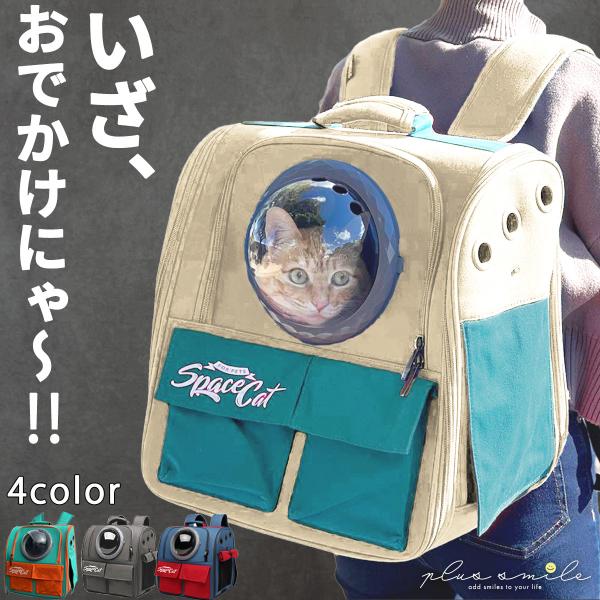 おしゃれで便利なペット用品！ペットキャリーリュック小型犬や猫とのお出かけや旅行、通院に大活躍なペットグッズペットキャリーバッグやペットキャリーケースをお探しの方にもおすすめ背負うことで両手が空くから楽ちん宇宙船のような透明なドーム型の窓付き...