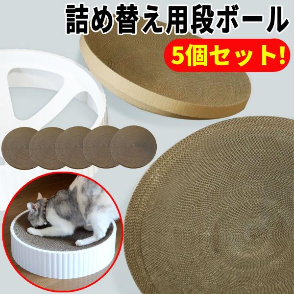 猫用爪とぎのつめかえ用段ボール5個セット大きいからつめとぎ以外にもベットとしても使用可能！ネコちゃんがゆったり爪研ぎ出来、家具やソファー等ひっかくことを防ぎます高密度で頑丈、芯の交換可能な猫用品お気に入りの休憩スペース、ペットの爪磨きにもお...