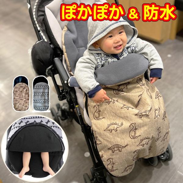 あったかフットマフ付きベビーカーシート。防寒・防風・暖か設計で寒い冬の日のお出かけに！赤ちゃんの足元までカバー、寒さ対策に全身ぽかぽかなあったかい裏フリース地。おむつ替えの時もお腹が冷えない脚部ダブルジッパー（ダブルチャック）仕様。足が出せ...