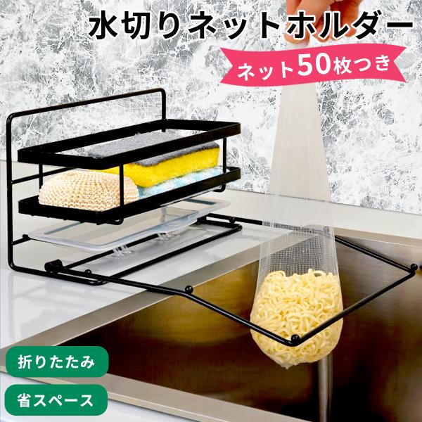 立てかけ可能！ふきんかけスタンドにもなる折りたたみOKな生ごみ用水切りネットホルダー！手が汚れない！排水溝が詰まらない！悩める生ゴミ問題を解決！高密度ネットでしっかり水切り！手を汚さずに生ゴミを処理！排水口もずっときれい。三角コーナーいらず...