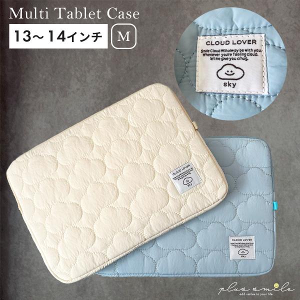 大人可愛い！やわらかいふわふわキルト素材のスリーブケース13インチ(13.3インチ)・14インチ推奨 タブレットケース（ノートPCケース）思わずタッチ！韓国っぽかわいい雲のキルトデザインのノートパソコンケースガバッと開閉OK！横型開閉で出し...