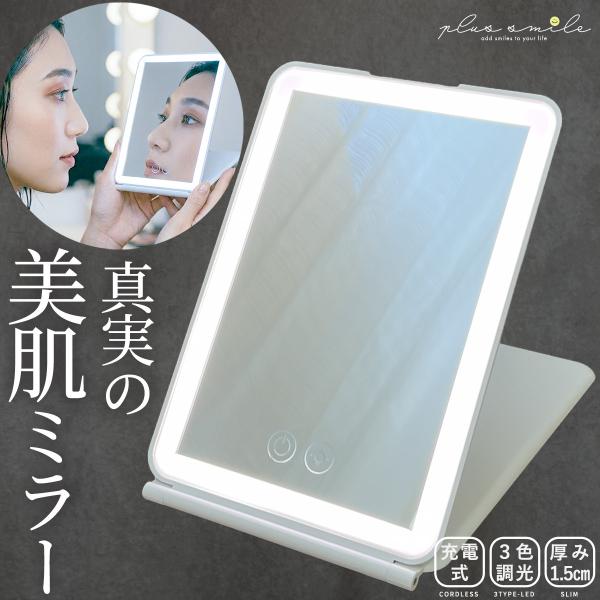 ■3色調光で、どんな場所でも「最高の私」へ太陽光を再現する高輝度LEDライト付きの女優ミラー。タッチパネルで簡単に切り替えられる3色調光機能付き。■影を飛ばして、プロ級の美肌を映し出す顔の正面から照らすLEDミラーライトが、気になる肌の色ム...